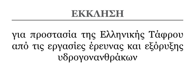 ΕΛΛΗΝΙΚΗ ΤΑΦΡΟΣ – HELLENIC TRENCH SOS