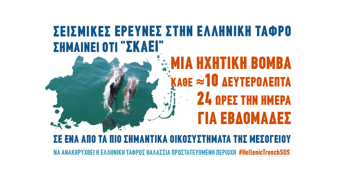 ΣΕΙΣΜΙΚΕΣ ΕΡΕΥΝΕΣ – HELLENIC TRENCH SOS